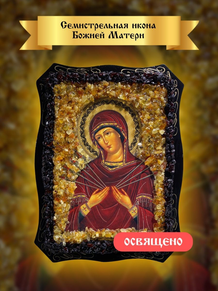 Икона Семистрельная Божия Матерь - купить по низким ценам в интернет ...