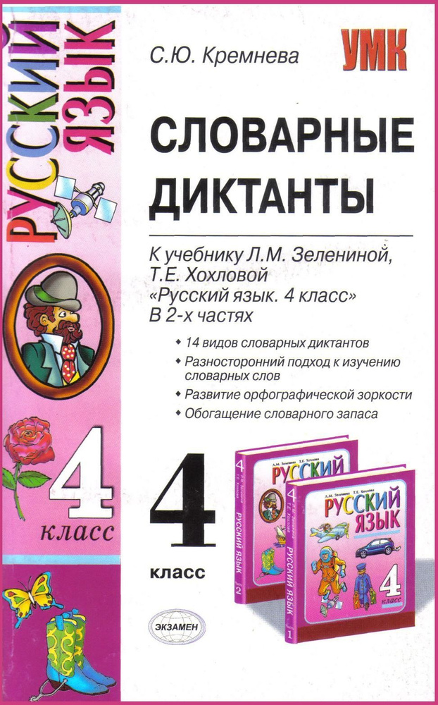 4 класс Русский язык Словарные диктанты к уч.Л.М.Зелениной,Т.Е.Хохловой ...