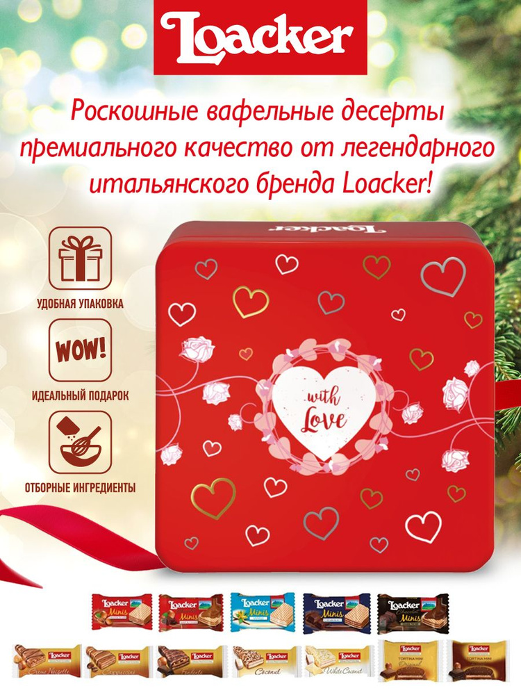 Loacker Подарочный набор Лучшее от Лоакер (Сердце), 307,5г - купить с ...