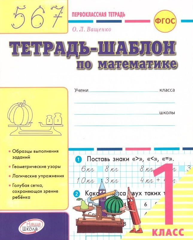 Тетрадь-шаблон по математике. 1 класс - купить с доставкой по выгодным ...