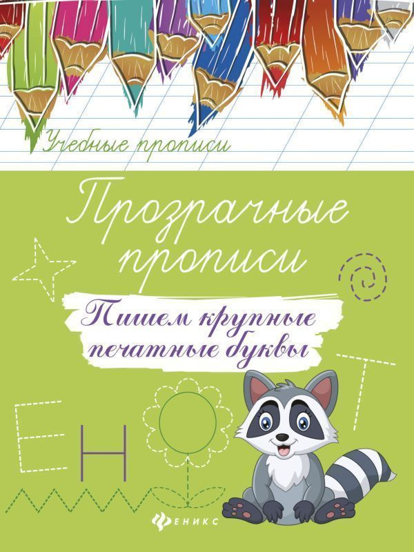 Прозрачные прописи пишем крупные печатные буквы купить с доставкой по