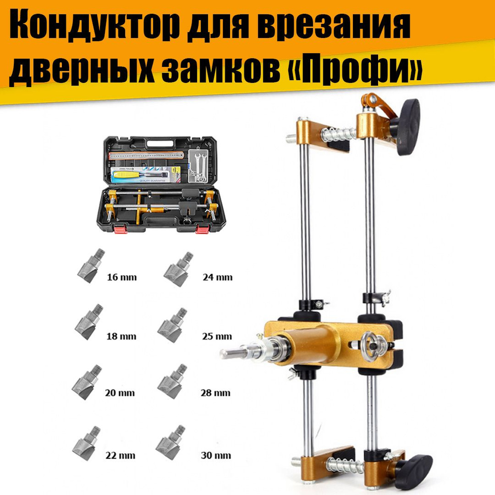 Кондуктор для врезания дверных замков, ручек, личинок Профи, +8 фрез ...