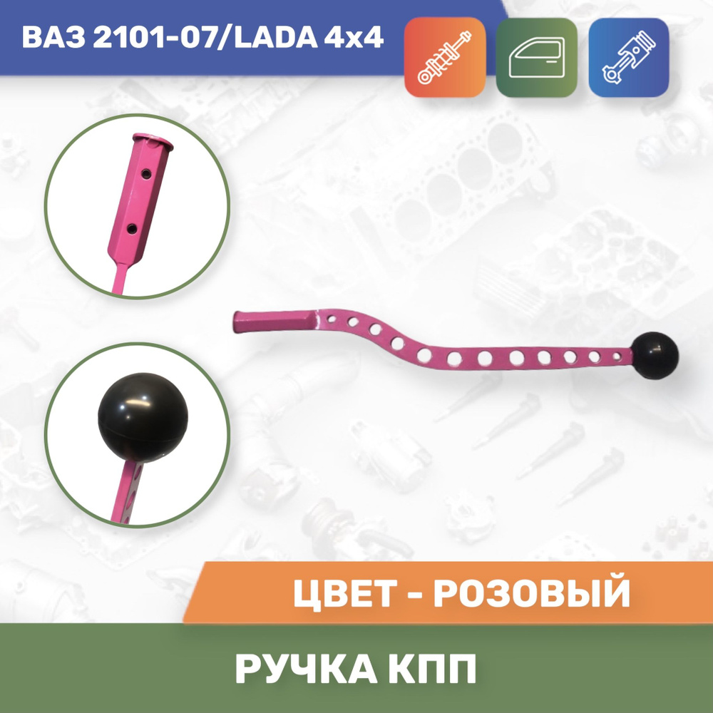 Ручка кпп удлиненная и облегченная "RDS" для ваз 2101-07. Нива 4х4 (ваз 2121, 21213, 21214 ...
