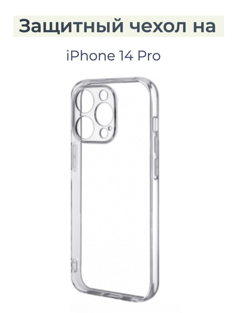 Прозрачный чехол на iPhone 14 Pro - купить с доставкой по выгодным ценам в интернет-магазине ...