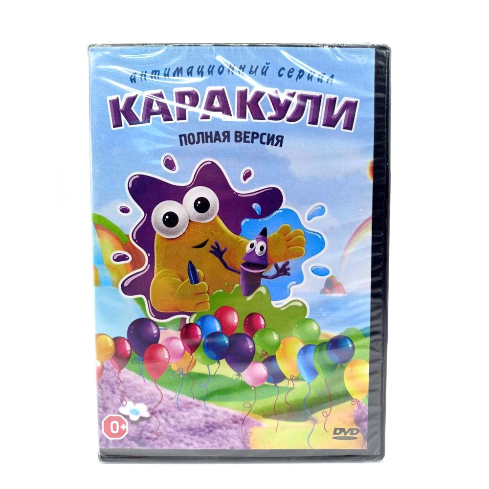 Каракули. Полная версия (Мультфильм, DVD) - купить с доставкой по ...