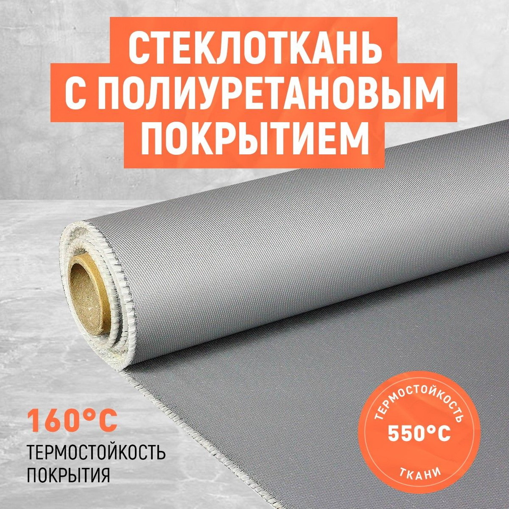 Стеклоткань с полиуретановым ( ПУ ) покрытием. Размер 3Х1 метр. купить ...