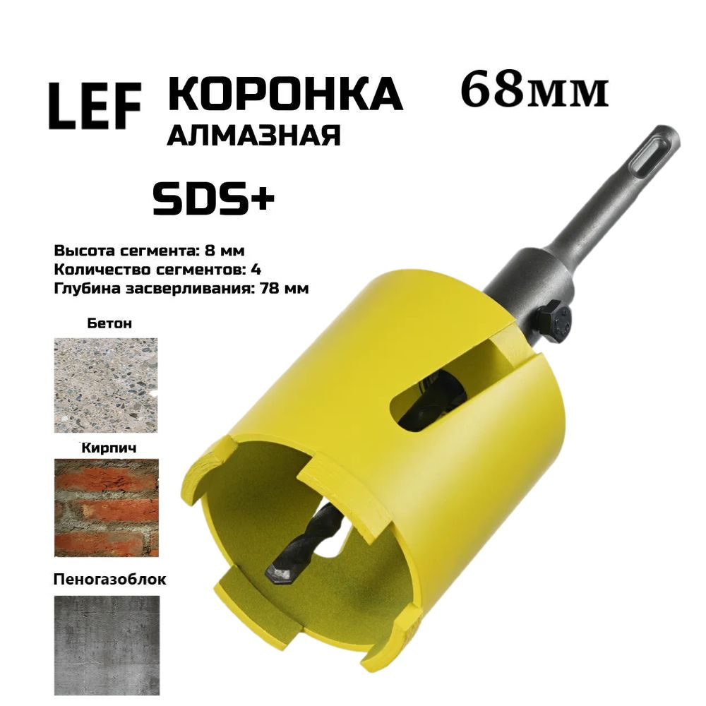 Коронка алмазная по бетону SDS+ 68 мм LEF - купить по выгодной цене в ...