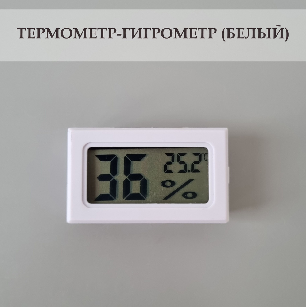 Термометр-гигрометр цифровой для дома, дачи, теплицы, террариума ...