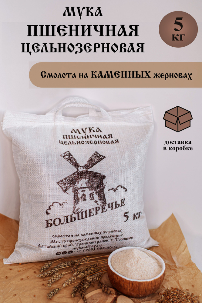 Мука пшеничная цельнозерновая "Большеречье" смолотая на каменных ...