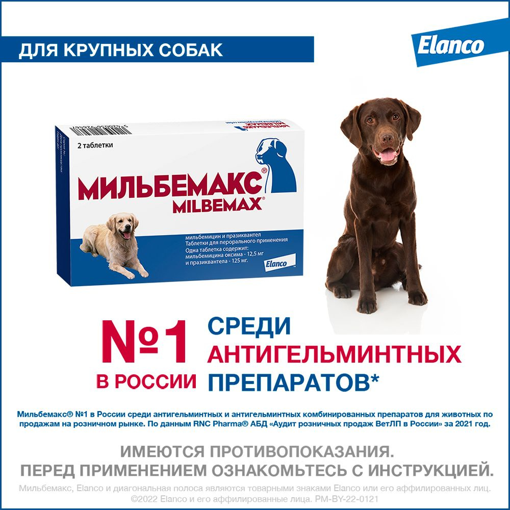 Мильбемакс таблетки от гельминтов для крупных собак (2 таблетки ...