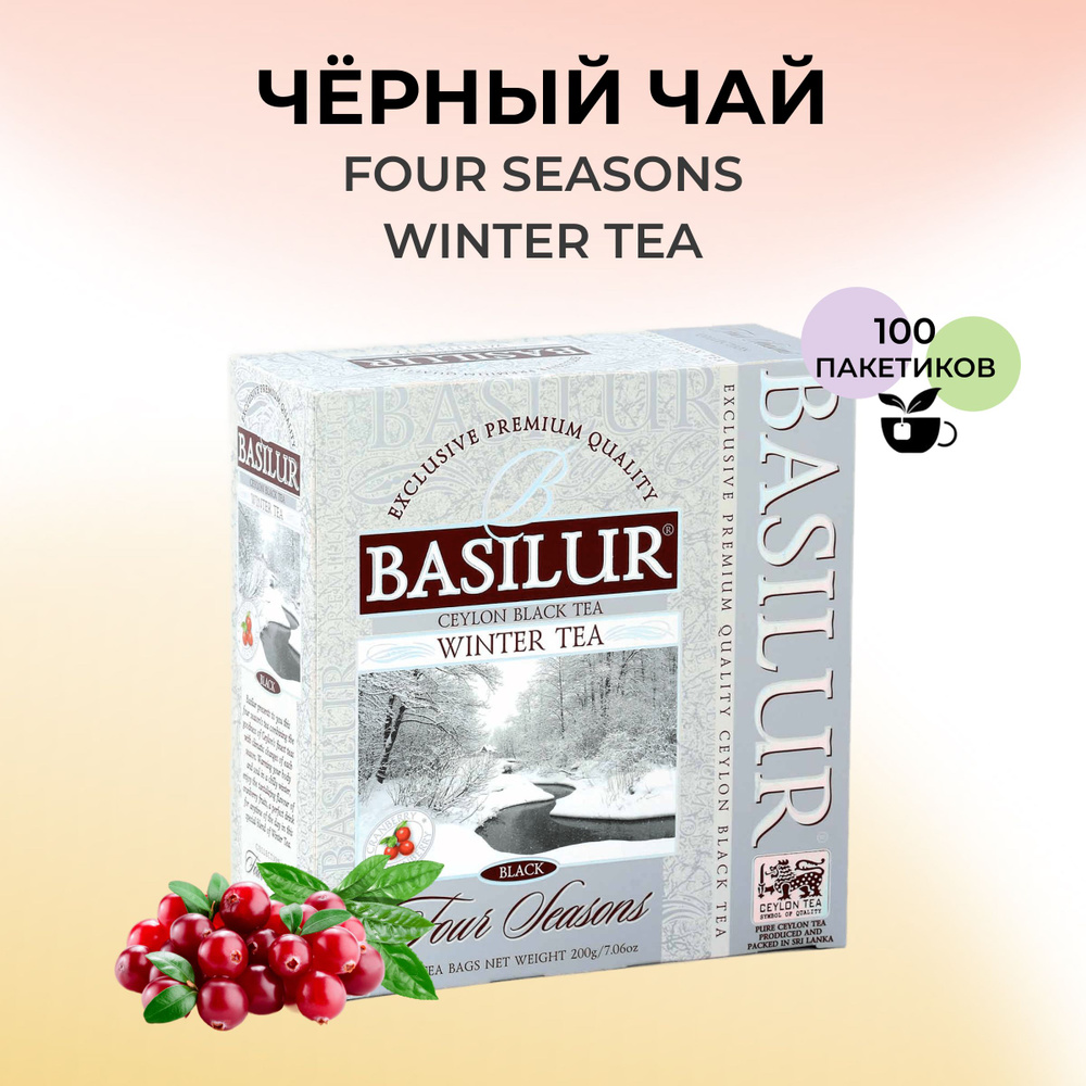 Черный чай Basilur Времена года "Зимний" (клюква) 100 пакетиков ...