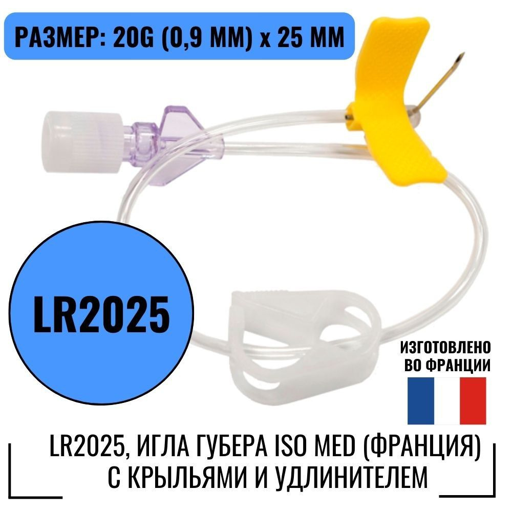 LR2025, Игла Губера Iso Med (Франция) с крыльями и удлинителем - купить ...