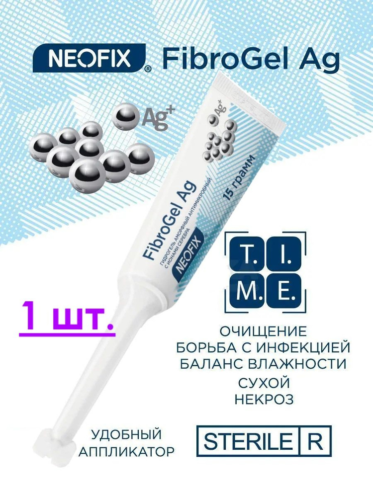 FibroGel Ag (ФиброГель Аг) - Гидрогель аморфный антимикробный с ионами ...