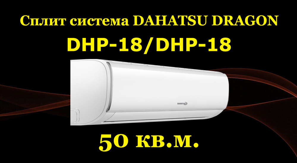 Кондиционер / Сплит-система на 55 кв. м., Dahatsu Dragon, DHP-18 / DHP-18 - купить по доступным ...