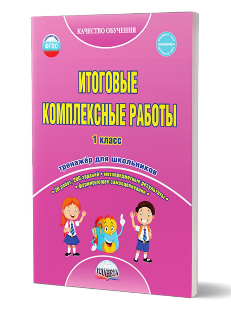 Итоговые комплексные работы 1 класс. Тренажер для школьников. ФГОС ...