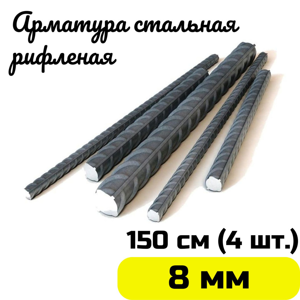 Арматура стальная 8мм рифленая - 4шт. по 150см - купить с доставкой по ...