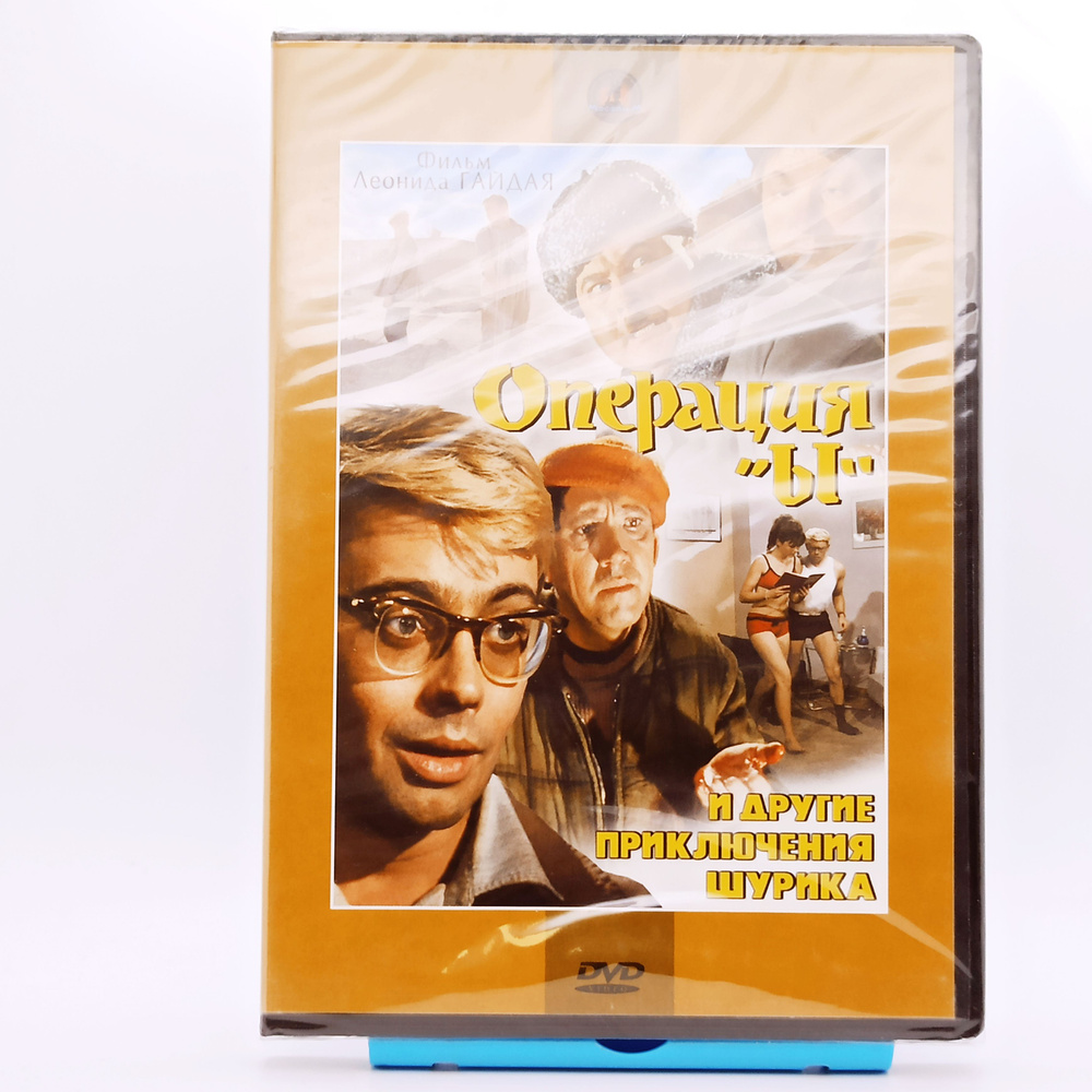 Операция Ы и другие приключения Шурика / двд / DVD фильм - купить с ...