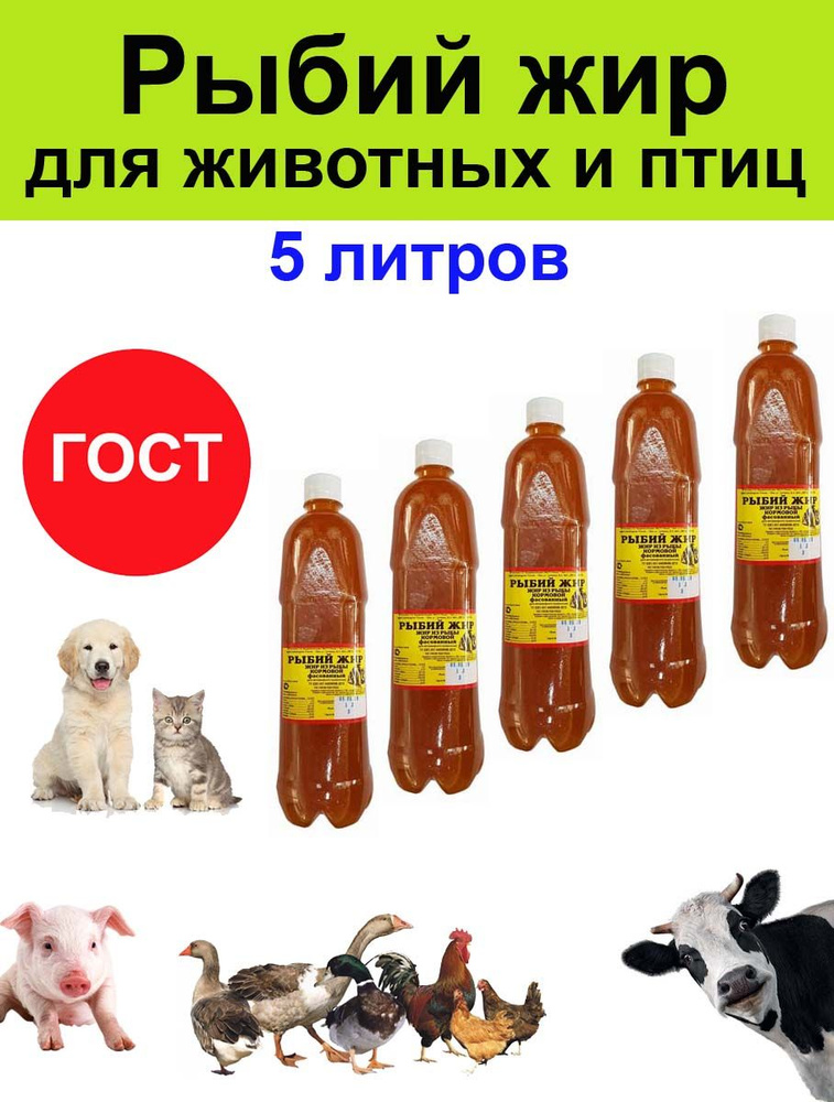 Рыбий жир ветеринарный кормовой для собак, с/х животных и птицы - 5 ...