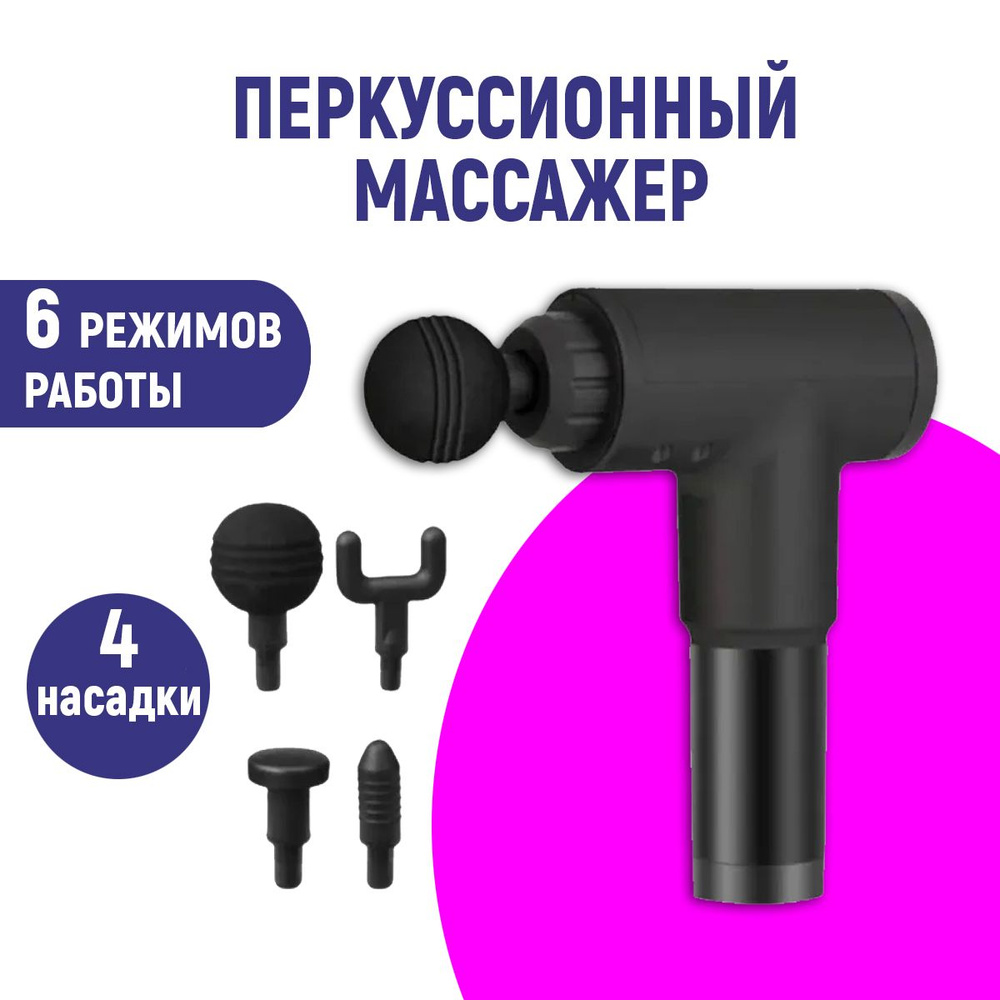 Массажер перкуссионный для тела, плеч и спины, черный, 4 насадки, 6 ...