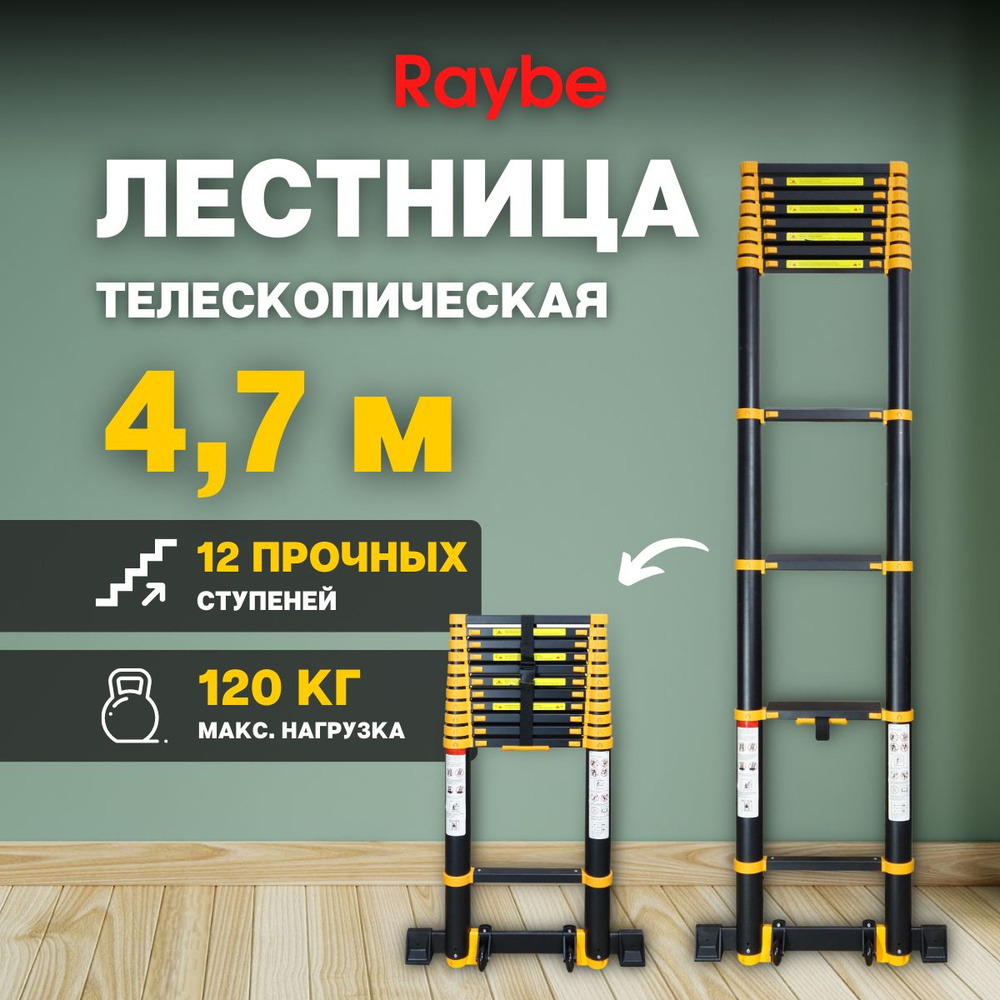 Лестница телескопическая алюминиевая Raybe RT470 4,7 м метра купить на ...