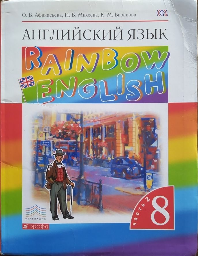 Английский язык 8 класс Учебник б у В 2 ч Часть 2 Rainbow English