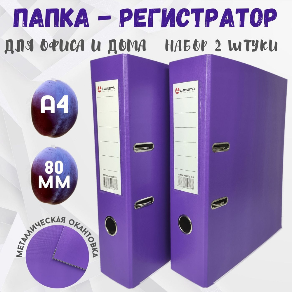 Папка регистратор для документов А4 Lamark 80 мм фиолетовая, с металл ...