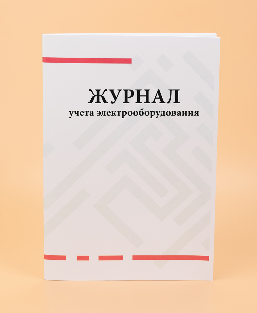 Журнал учета электрооборудования - купить с доставкой по выгодным ценам ...