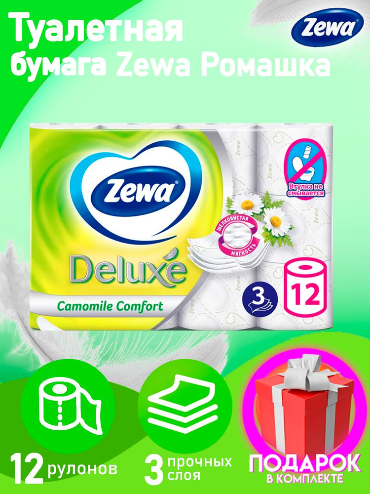 Туалетная бумага Zewa Deluxe Camomile Comfort, 3 слоя 12 рулонов ...