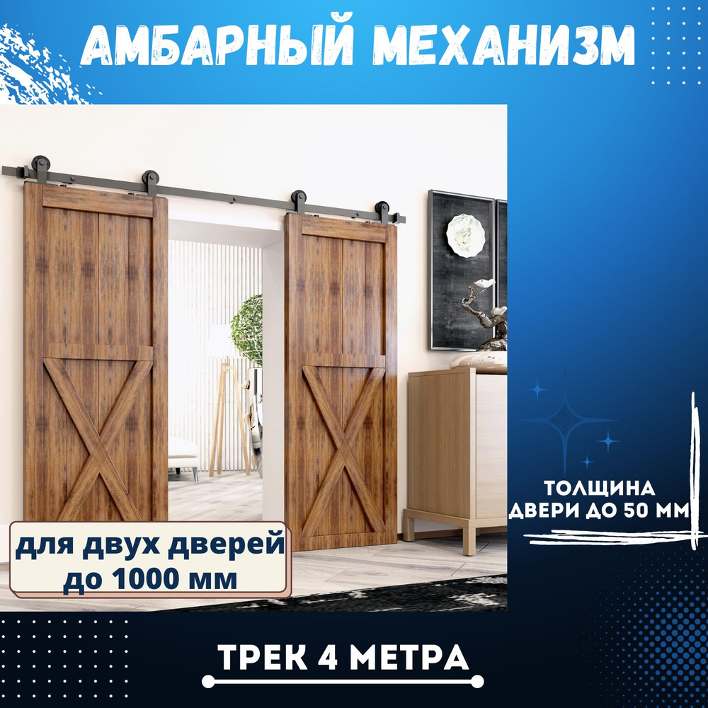 Система для двух амбарных раздвижных дверей до 1000 мм. каждая. Трек 4 ...