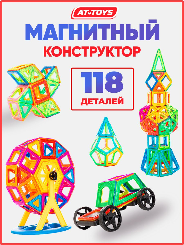 Магнитный конструктор для детей 118 деталей - купить с доставкой по ...