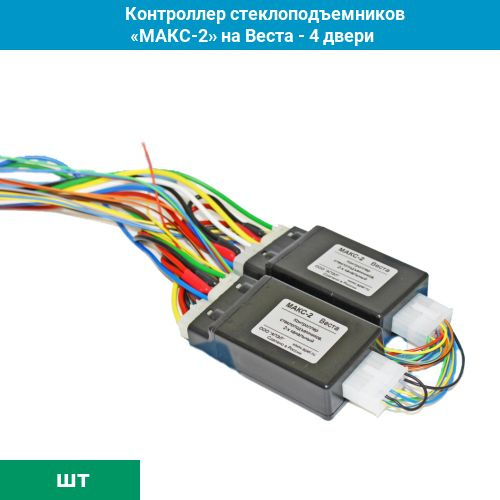 Контроллер стеклоподъемников "МАКС-2" на Веста - 4 двери - PART GO арт ...