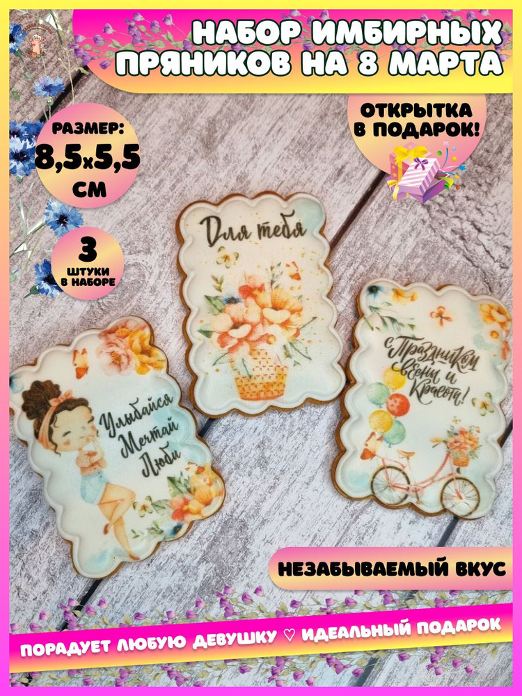 Подарочный набор имбирных пряников на 8 марта - купить с доставкой по ...