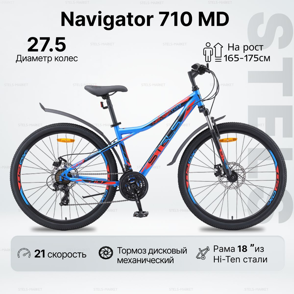 Велосипед Горный Stels Navigator-710 MD (27.5") Синий/чёрный/красный ...