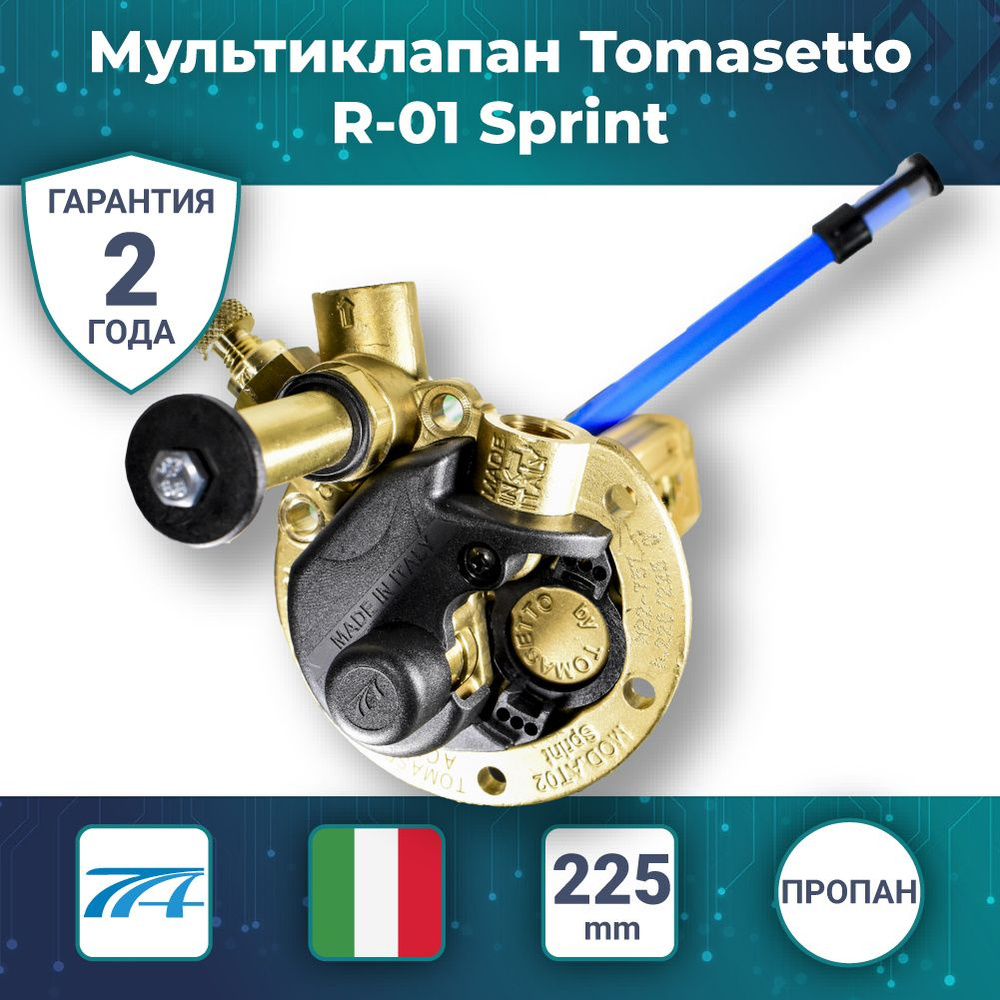 Мультиклапан Tomasetto R-01 Sprint, тор.225мм,кабель, без ВЗУ (ГБО ...