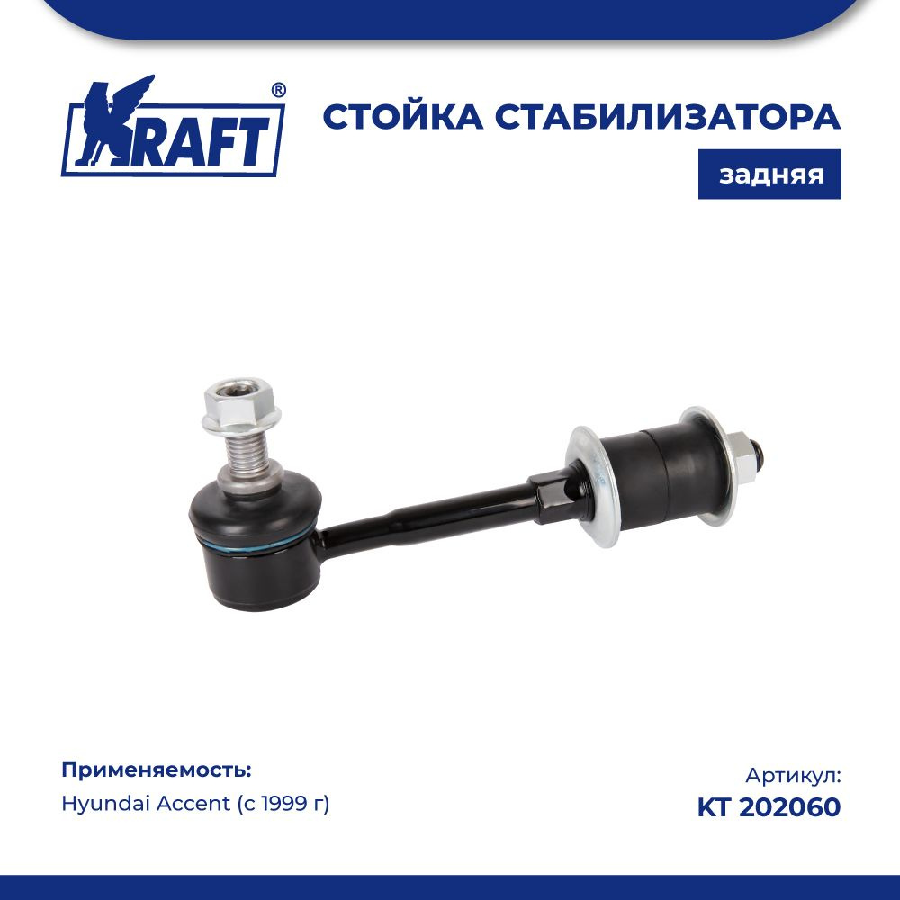 Стойка стабилизатора задняя для а/м Hyundai Accent / Хендай Акцент (с ...