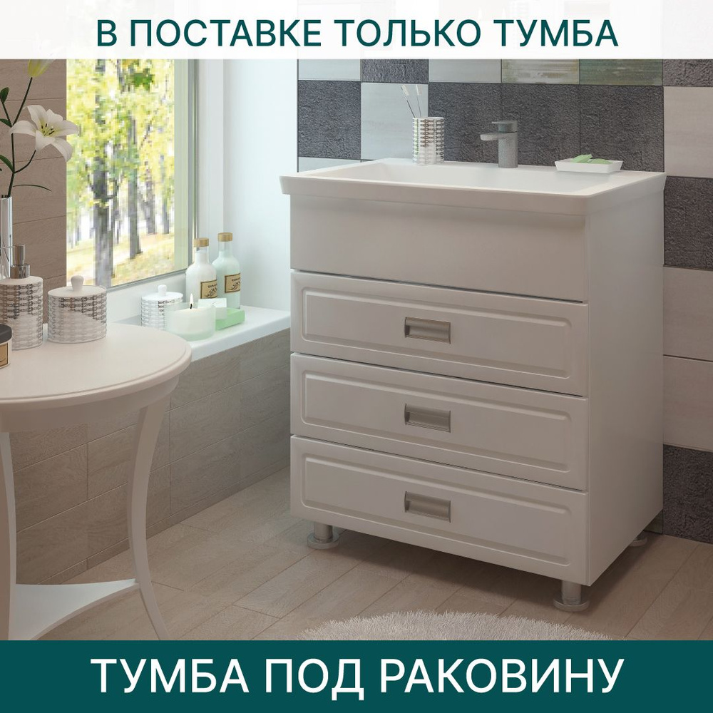 Тумба под раковину EvaGold Odri 70 белая для ванной - купить с ...