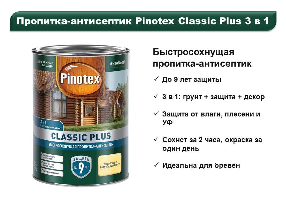 Пропитка для дерева-антисептик Pinotex Classic Plus 3 в 1 Лиственница 2 ...