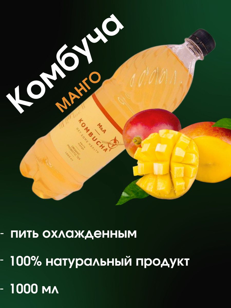 Комбуча INGRIA Манго (1л) - купить с доставкой по выгодным ценам в ...