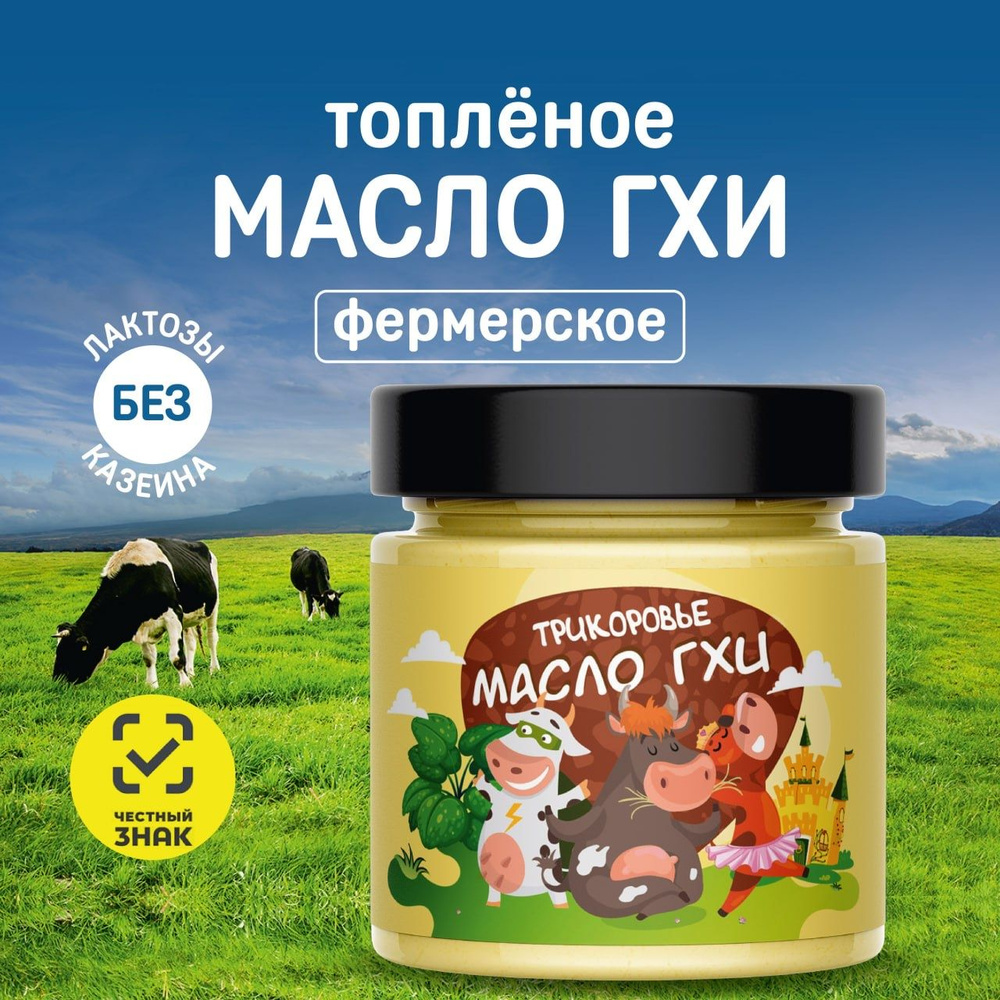 Масло ГХИ топленое Трикоровье классическое, натуральное, безлактозное ...