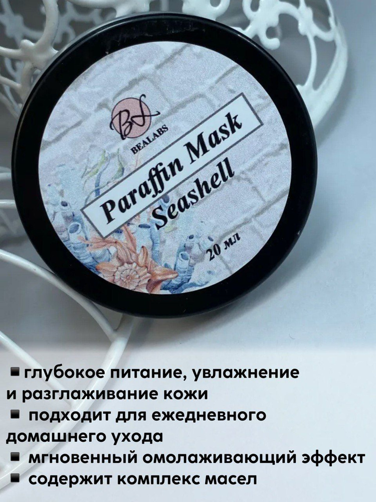 Bealabs/ Парафин-маска для рук и ног Seashell 20 мл - купить с доставкой по выгодным ценам в ...