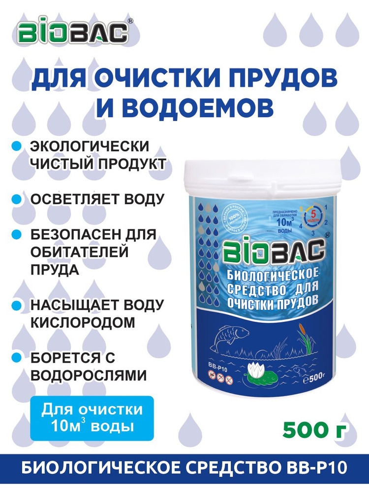 BIOBAC Средство для очистки водоемов - купить с доставкой по выгодным ...