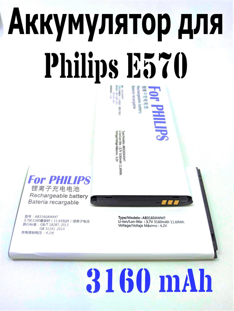 Аккумулятор для PHILIPS E570 AB3160AWMT 3160mAh - купить с доставкой по выгодным ценам в ...