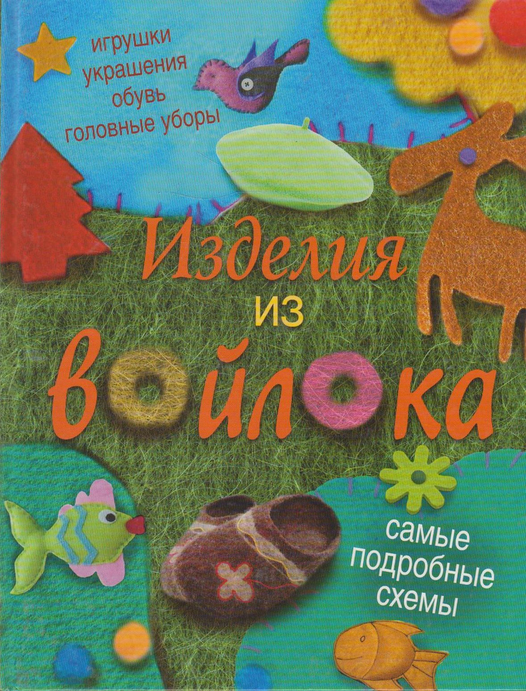 Изделия из войлока | Бойко Елена Анатольевна - купить с доставкой по ...