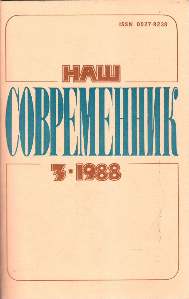 Журнал "Наш современник" №3 1988 - купить с доставкой по выгодным ценам в интернет-магазине OZON ...