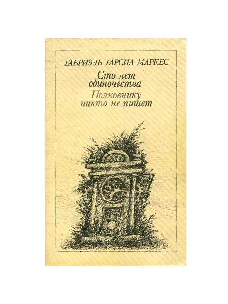 Сто лет одиночества. Полковнику никто не пишет | Маркес Габриэль Гарсиа ...