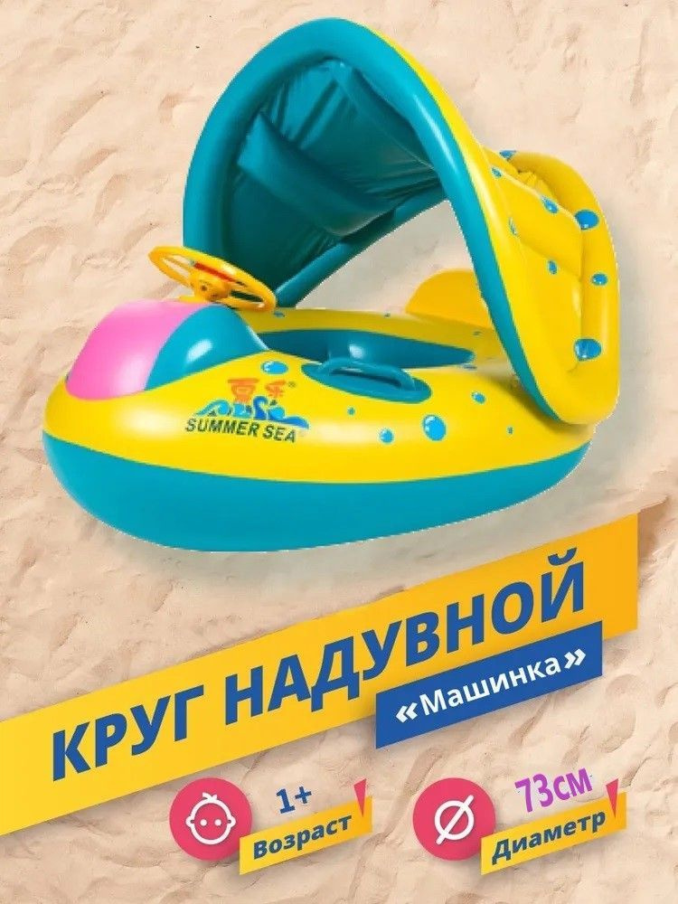 круг для плавания детский / надувная машинка / с крышей с навесом от ...