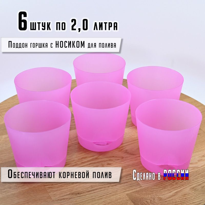 Набор цветочных горшков 6 шт по 2 литра с поддоном, розовый прозрачный ...