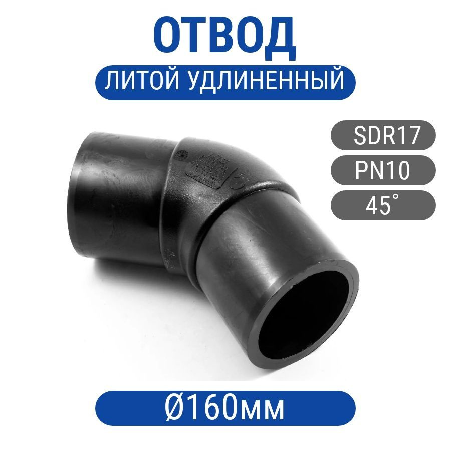 Отвод 160мм ПНД ПЭ100 SDR17 литой (спигот) 45гр купить на OZON по ...