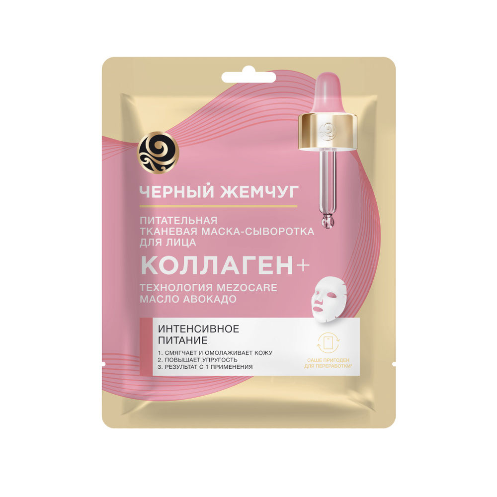 Черный жемчуг Маска косметическая Питание Для всех типов кожи - купить ...