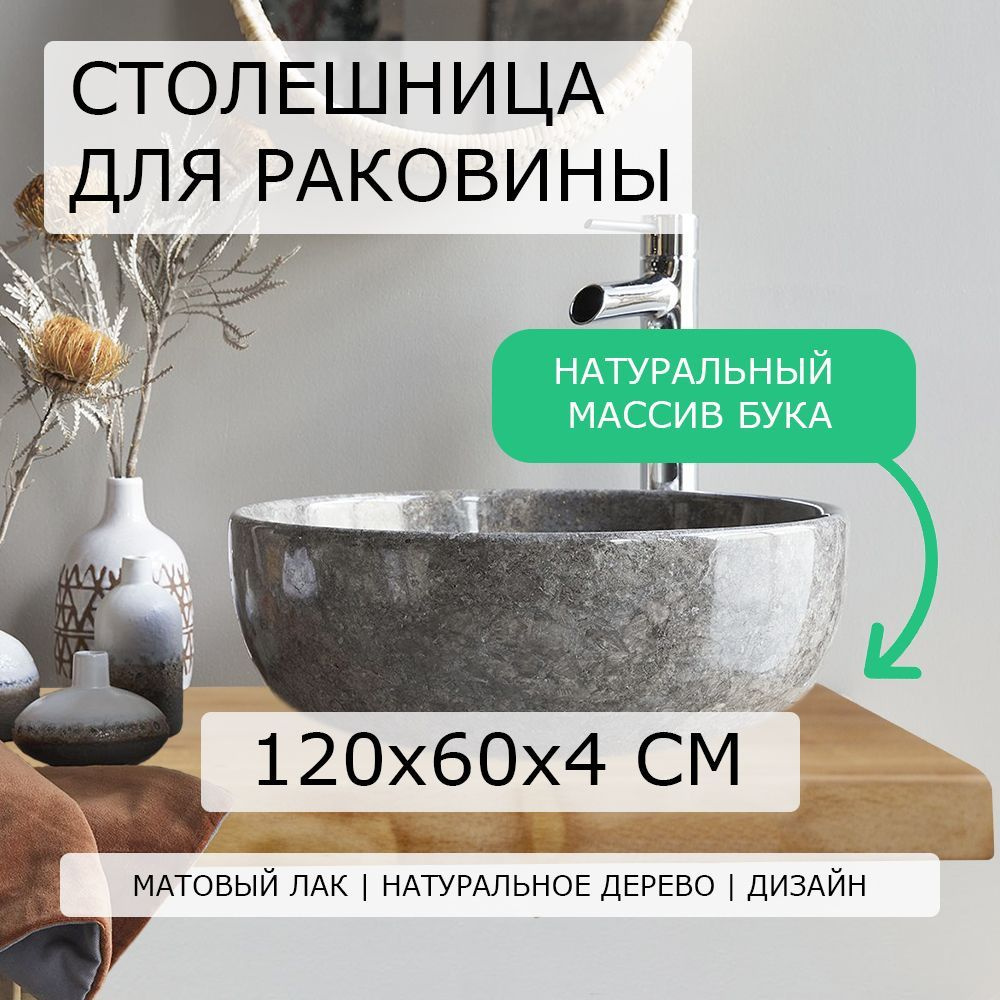 Столешница для ванной комнаты под раковину и мойку из бука, дуба ...